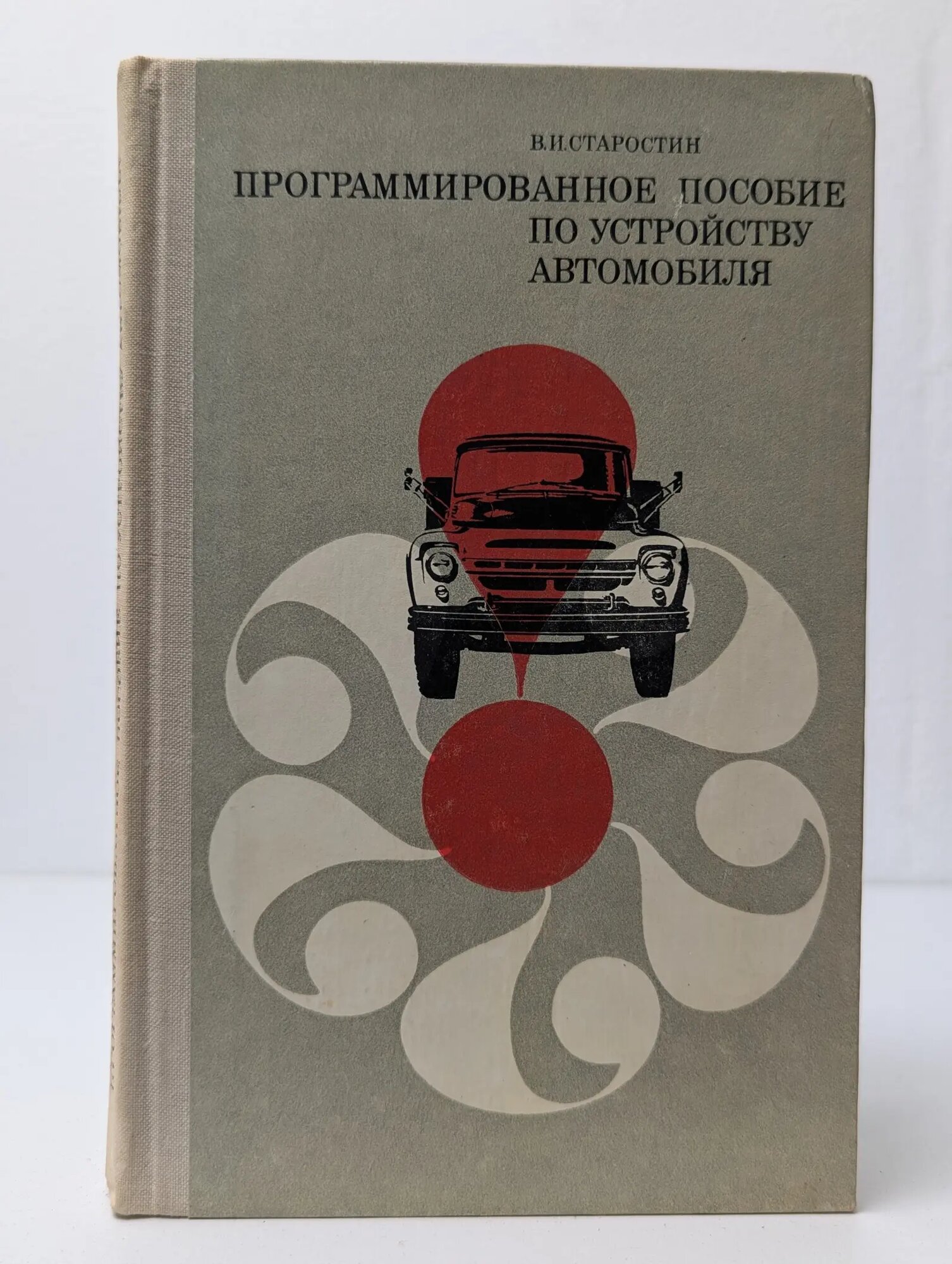 Программированное пособие по устройству автомобиля Старостин Владимир Иванович 1977