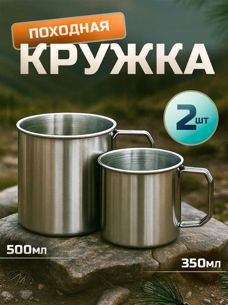 Кружка походная 2 шт/ Кружка из нержавеющей стали 350 мл и 500 мл