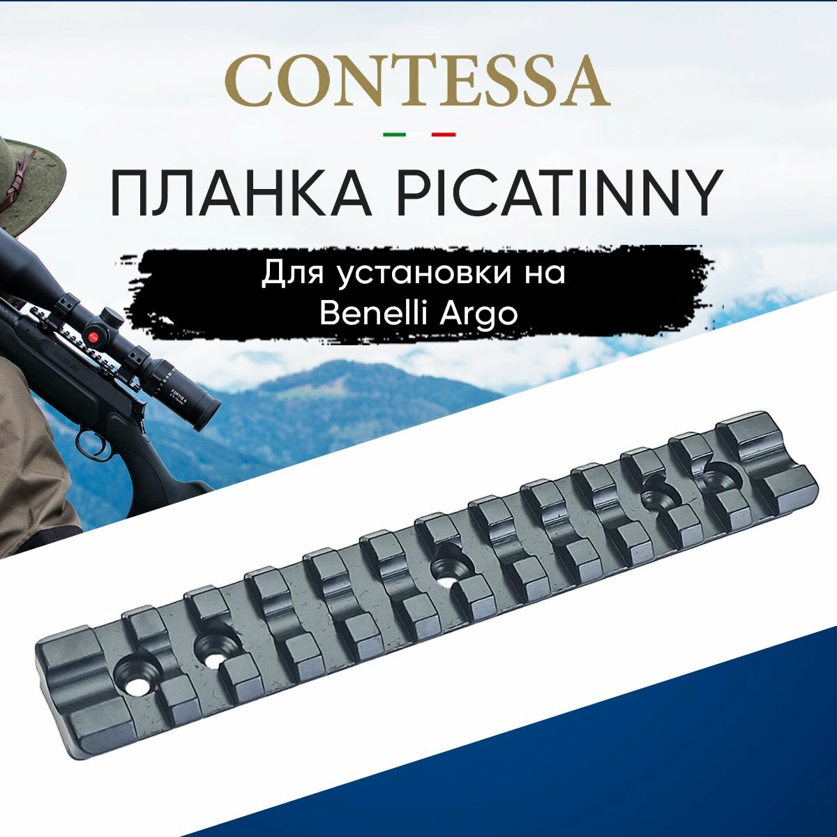 Планка Contessa Picatinny для Benelli Argo, сталь