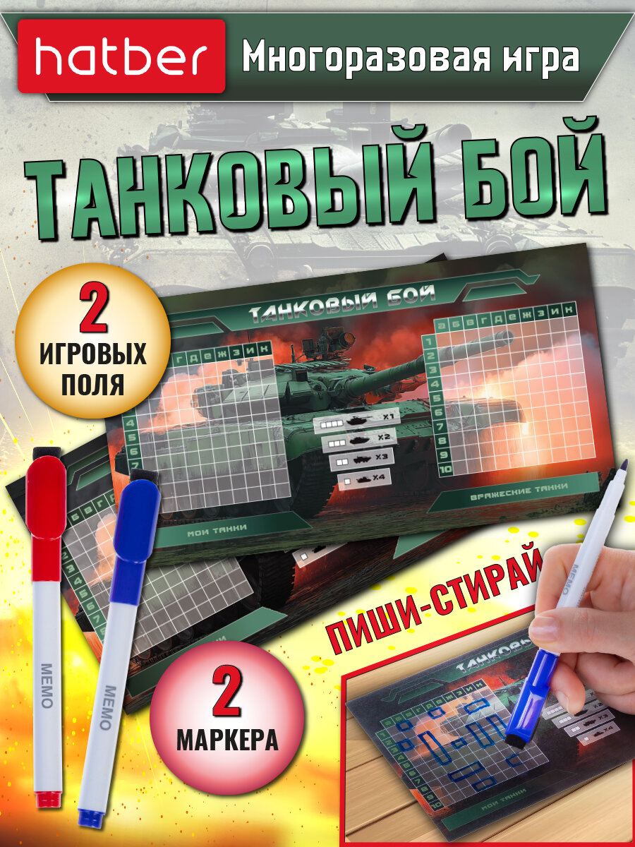 Игра настольная Танковый бой Пиши-Стирай с маркерами