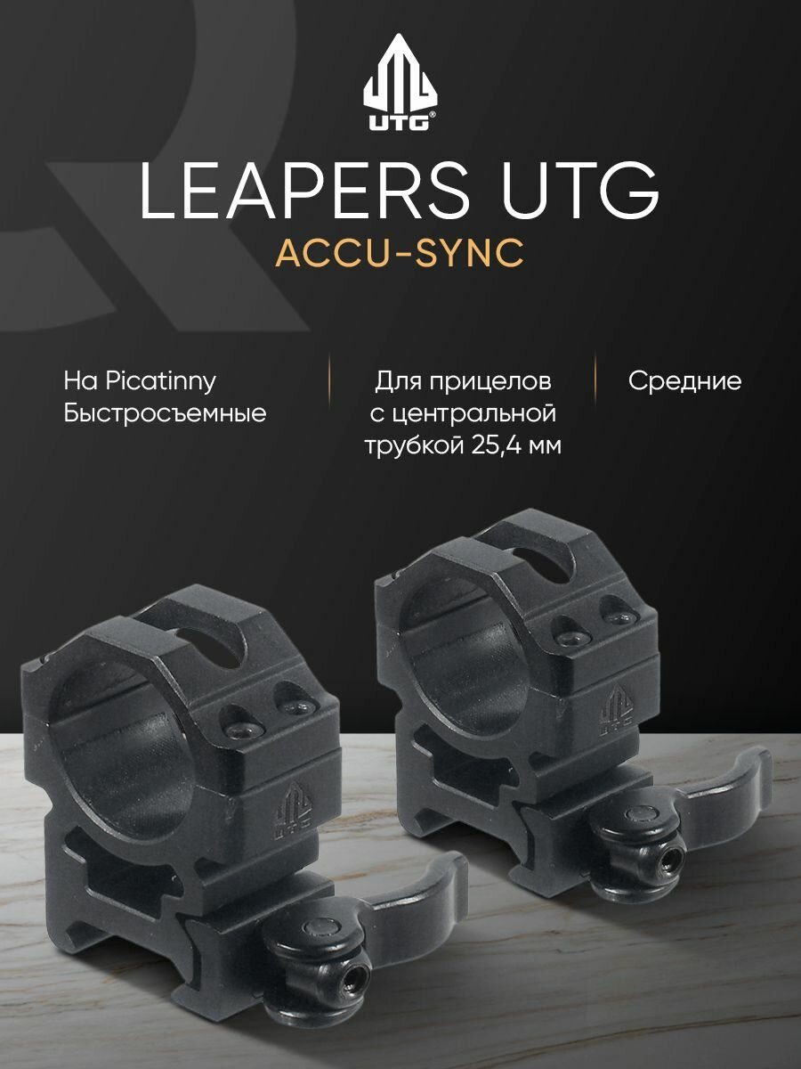 Кольца для прицела UTG Max Strength 25,4 мм на Weaver, быстросъемные, средние