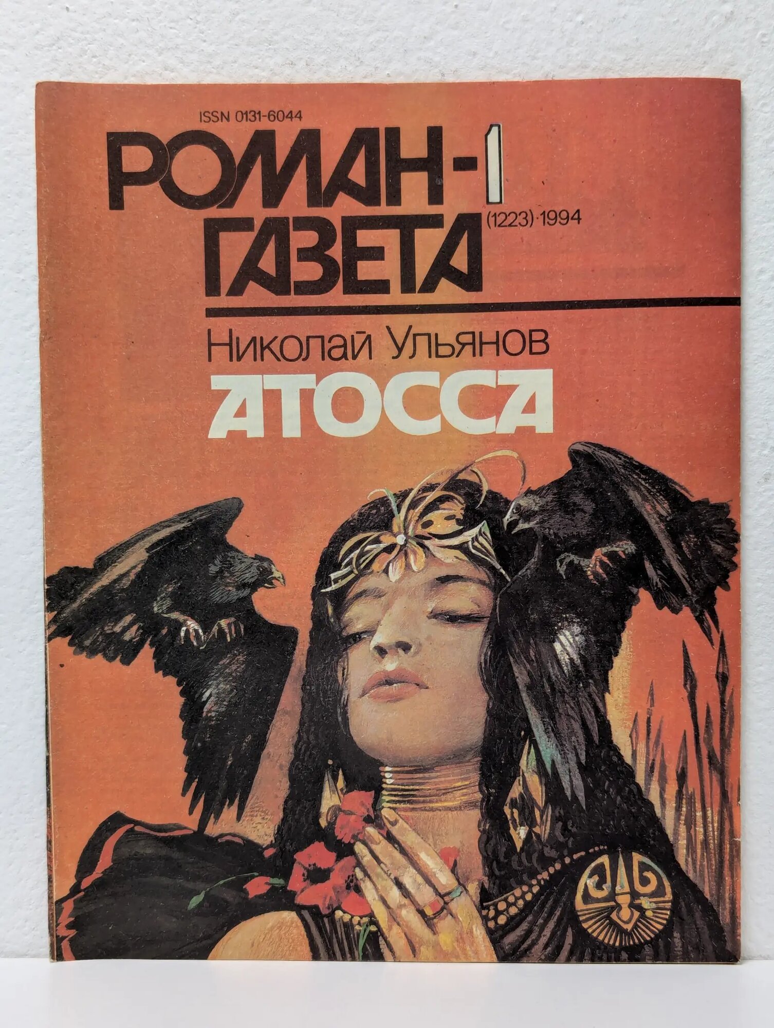 Роман-газета. Выпуск № 1/1994 Ульянов Николай Иванович 1994