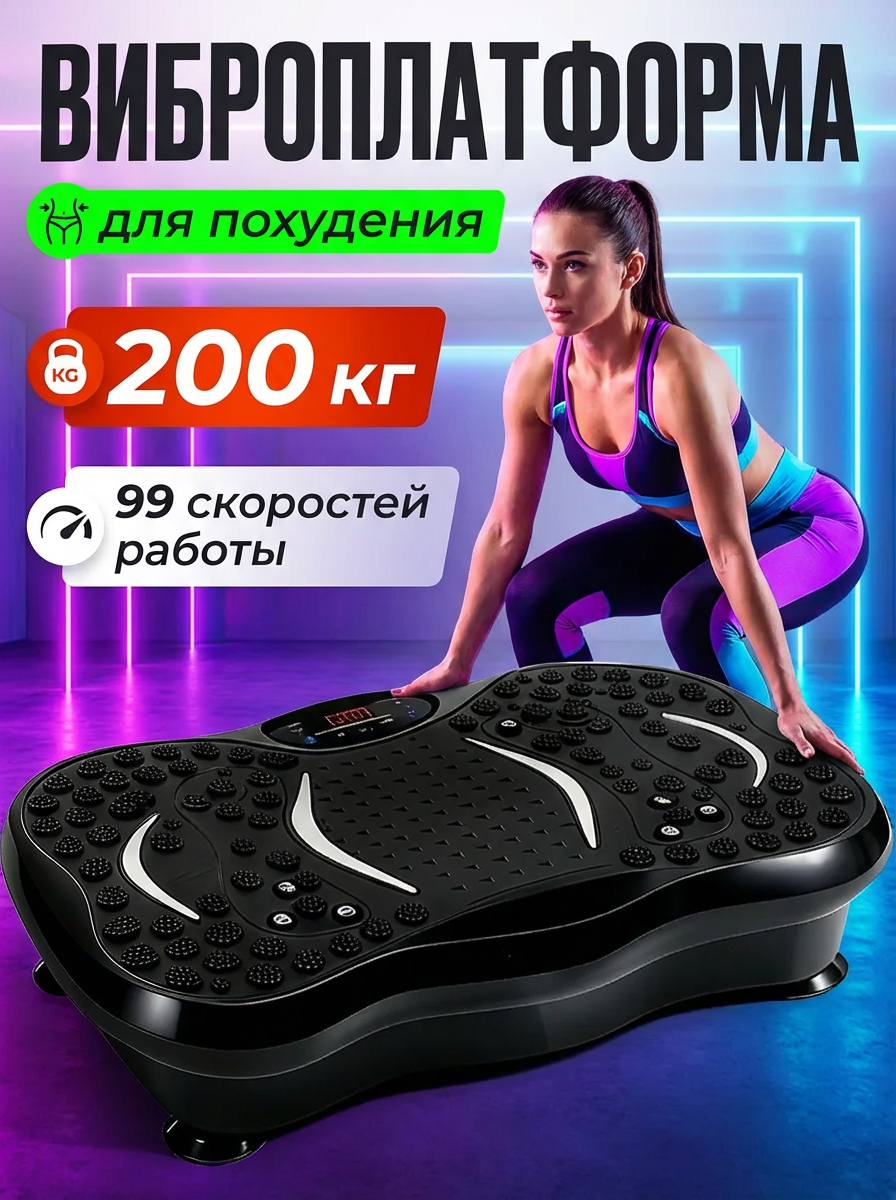Виброплатформа для похудения тренажер до 200 кг С блютуз，регулировка амплитуды, 49 программ