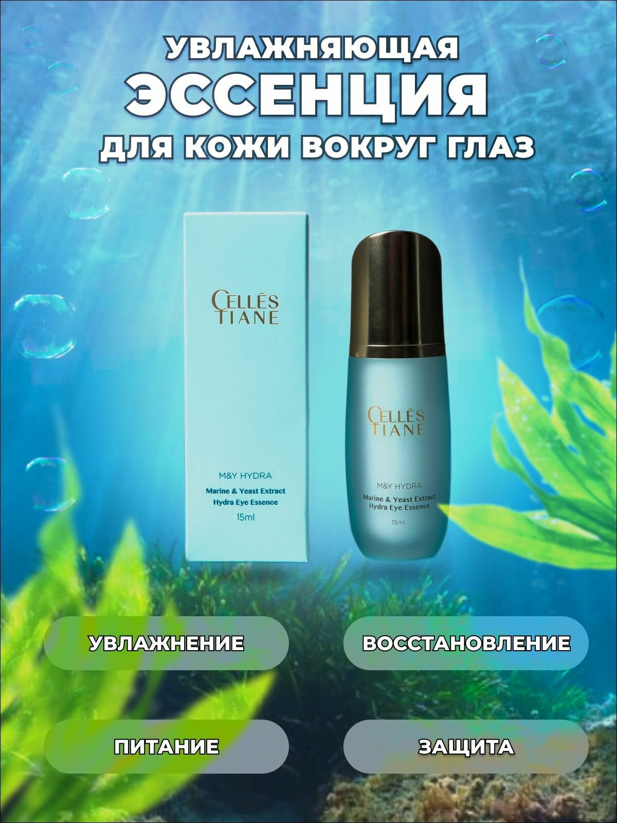 Увлажняющая эссенция для кожи вокруг глаз с экстрактами CELLES TIANE Тяньши Tiens Тиенс