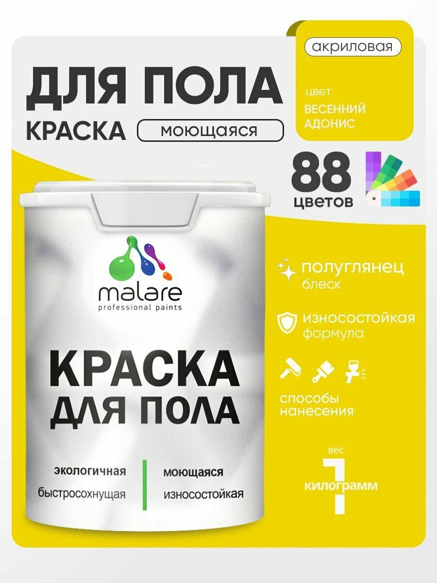 Краска Malare для пола акриловая, для внутренних работ, экологичная без запаха, быстросохнущая, моющаяся, полуглянцевая, весенний адонис, 1 кг.