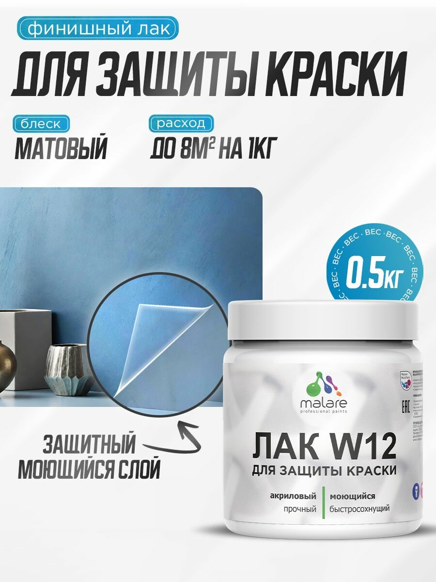 Лак для защиты акриловых красок Malare моющийся универсальный быстросохнущий экологичный, матовый, 0.5 кг