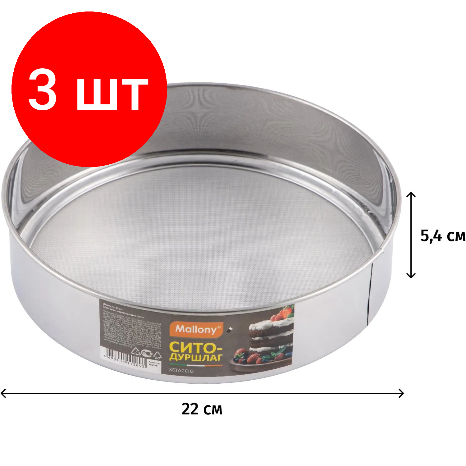 Комплект 3 штук, Сито дуршлаг SETACCIO, диам. 22 см (нерж. сталь)