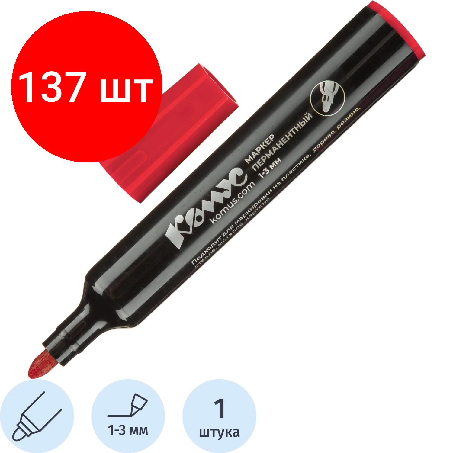 Комплект 137 штук, Маркер перманентный комус красный 1-3мм кругл. наконечник