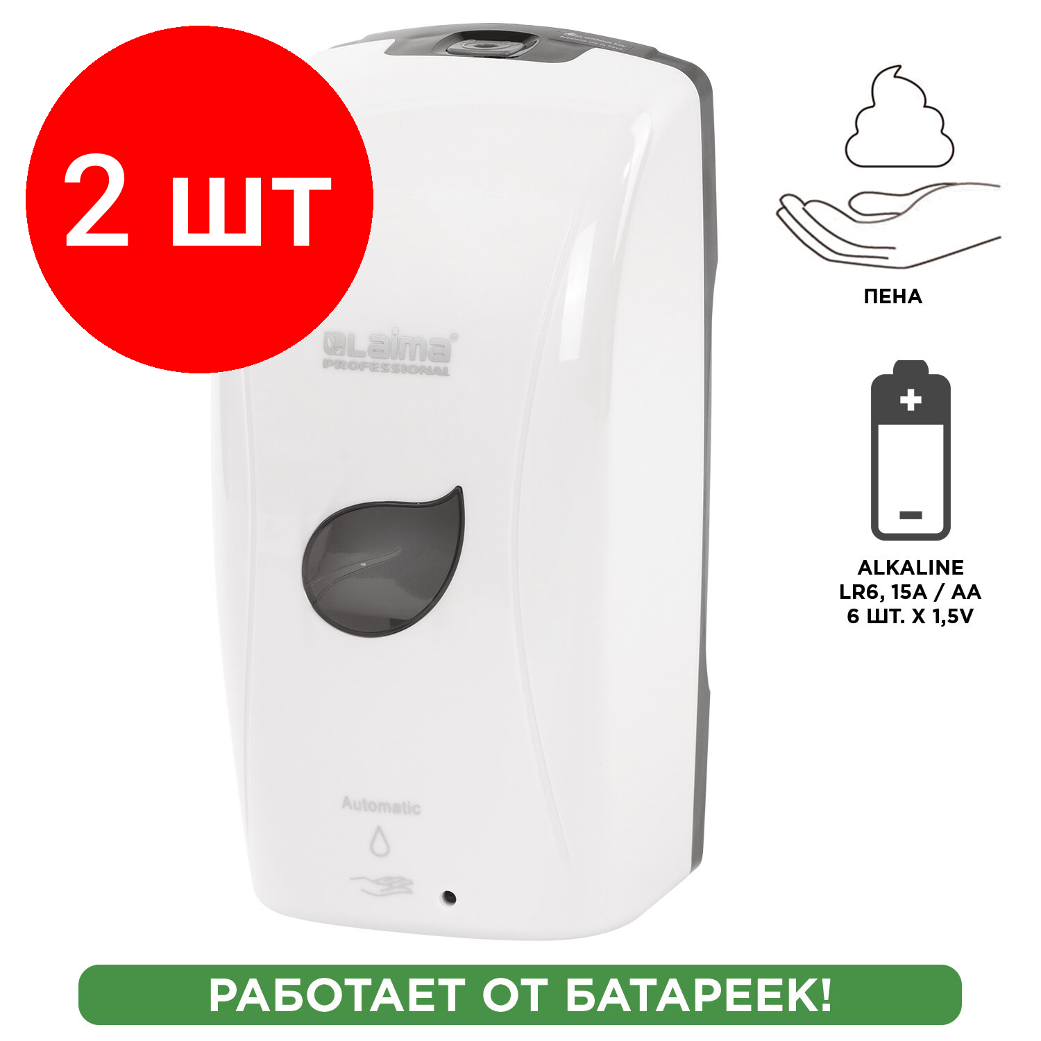 Комплект 2 шт, Диспенсер для мыла-пены LAIMA PROFESSIONAL ECO, наливной, сенсорный, 1.3 л, белый, 607330