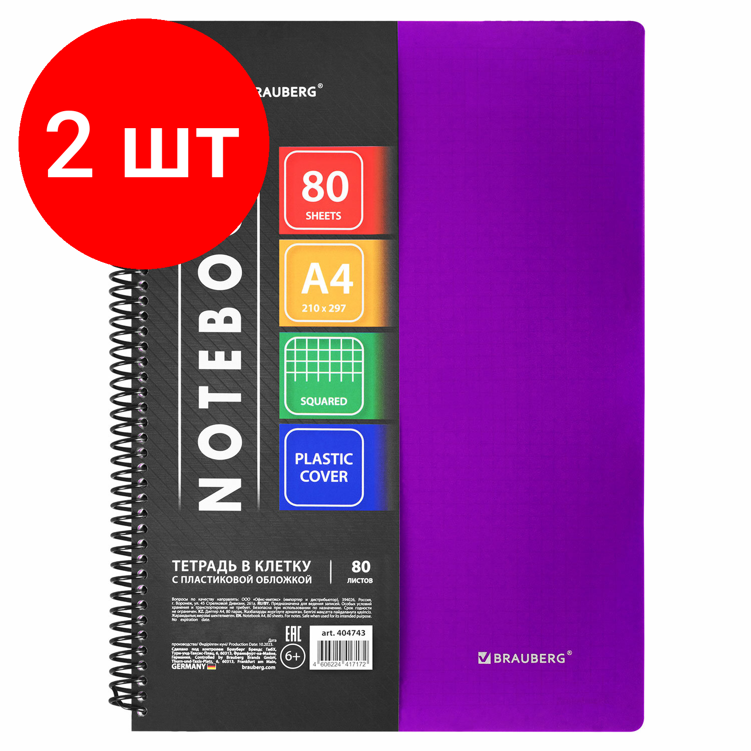 Комплект 2 шт, Тетрадь А4 80 л. BRAUBERG "Metropolis", спираль пластиковая, клетка, обложка пластик, фиолетовый, 404743