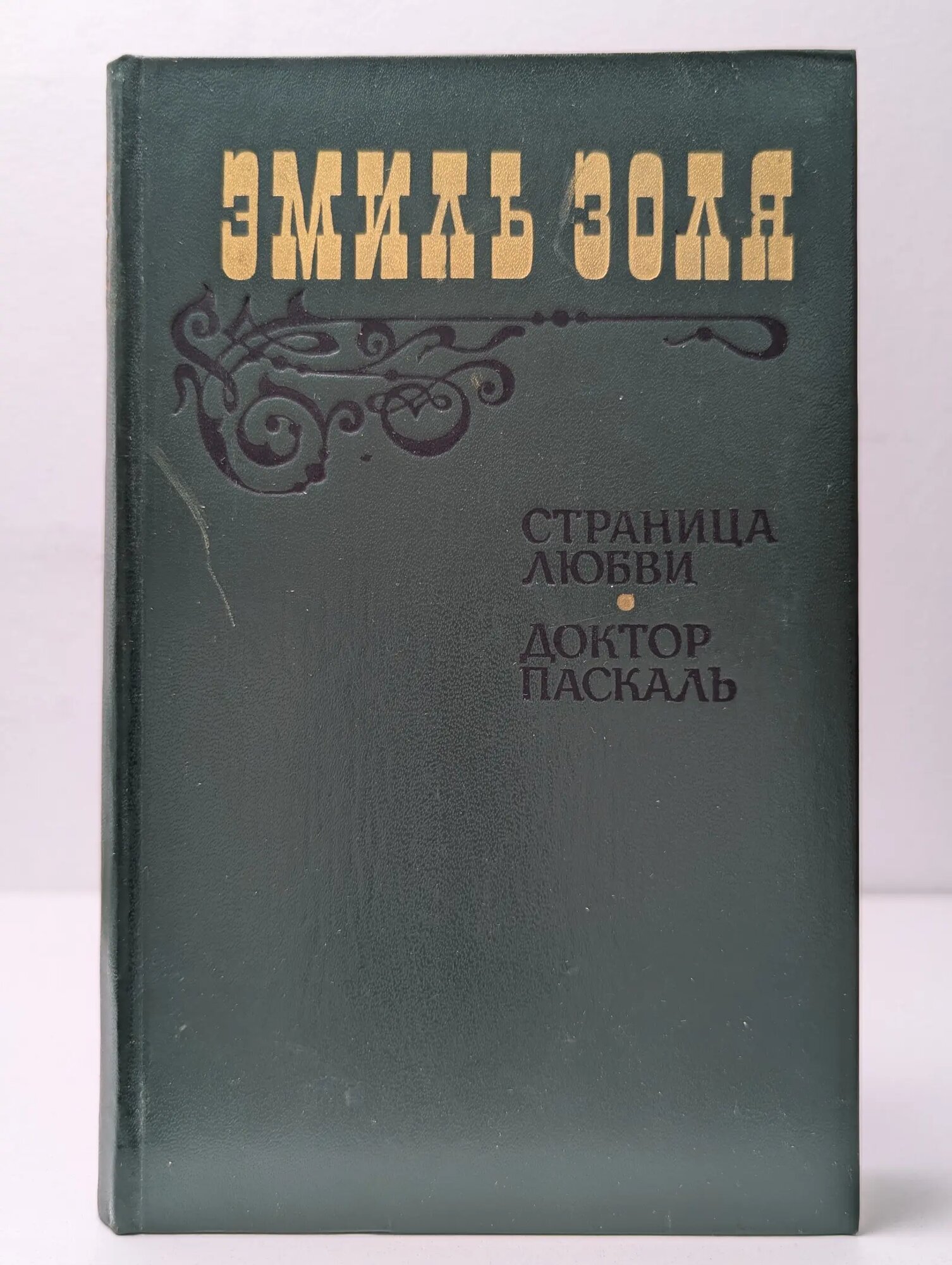 Страница любви. Доктор Паскаль Эмиль Золя 1983
