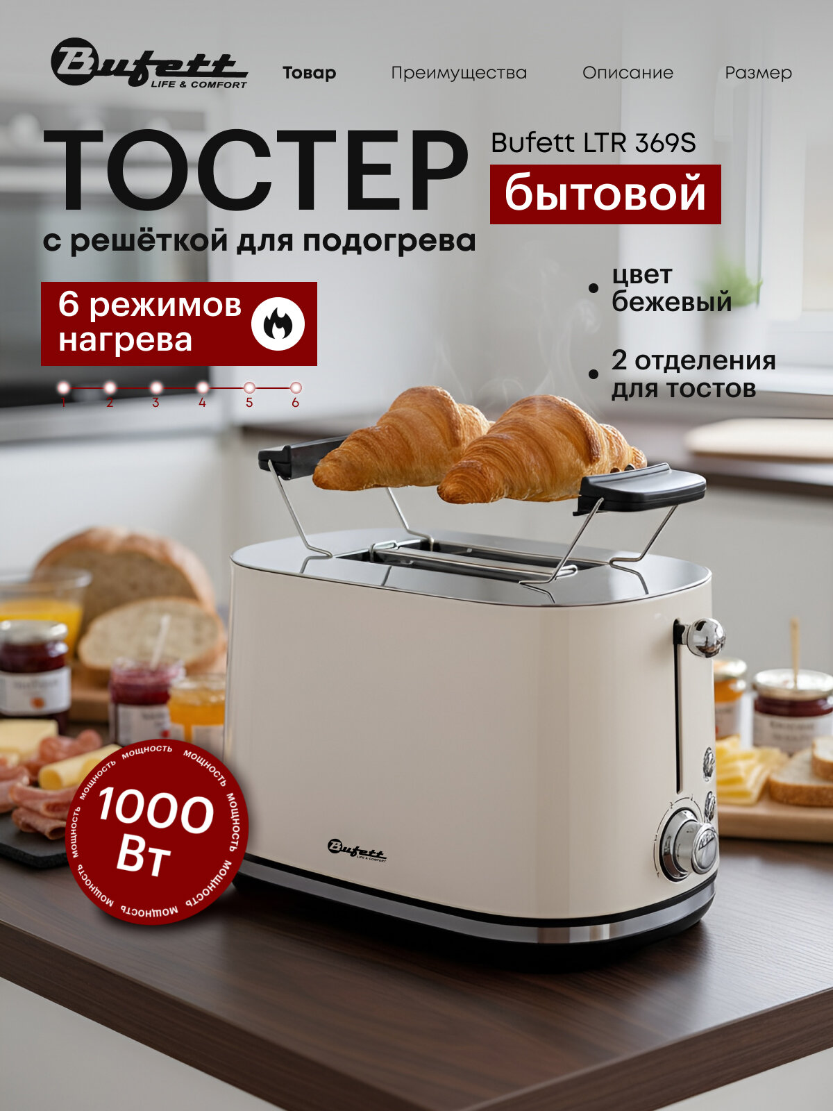 Тостер Bufett LTR 369 с решеткой для подогрева, мощность 1000Вт, стальной корпус, 6 уровней, 2 тоста, 3 режима, бежевый
