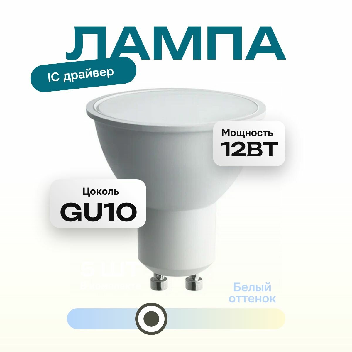 Лампа светодиодная LED c IC драйвером CLN MR 16 12W GU10 4000K дневной свет