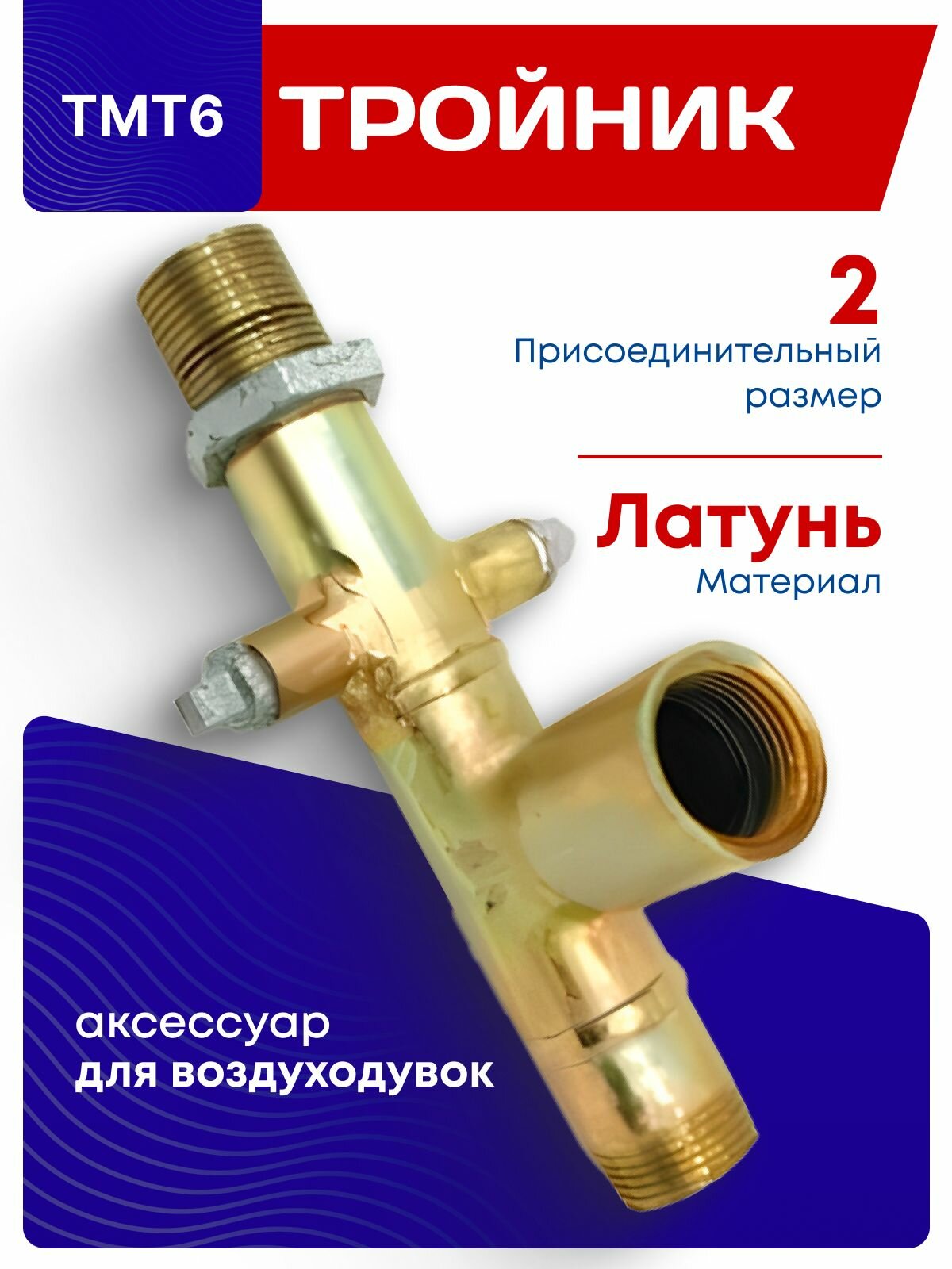 Тройник ТМТ6 (2 )