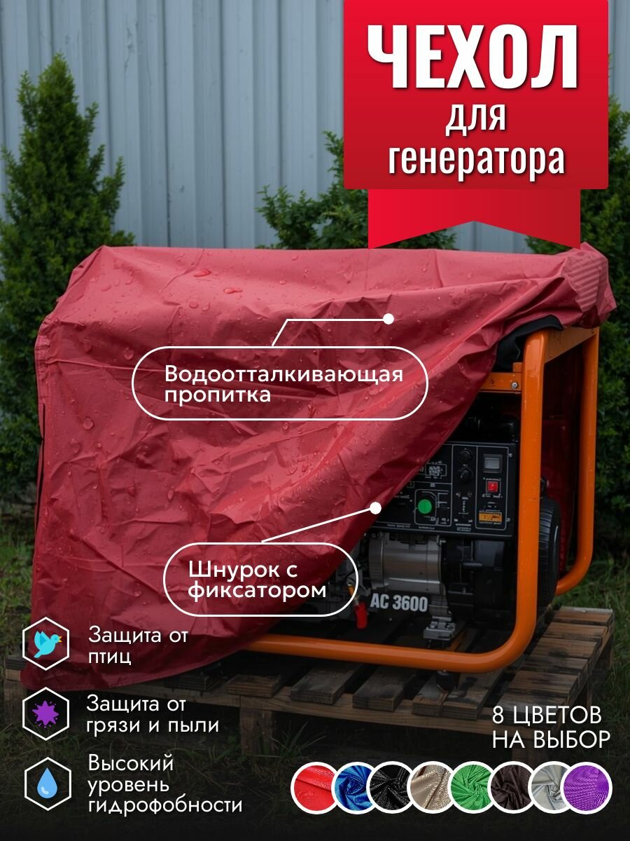 Чехол для генератора, 50х45х45 см, красный