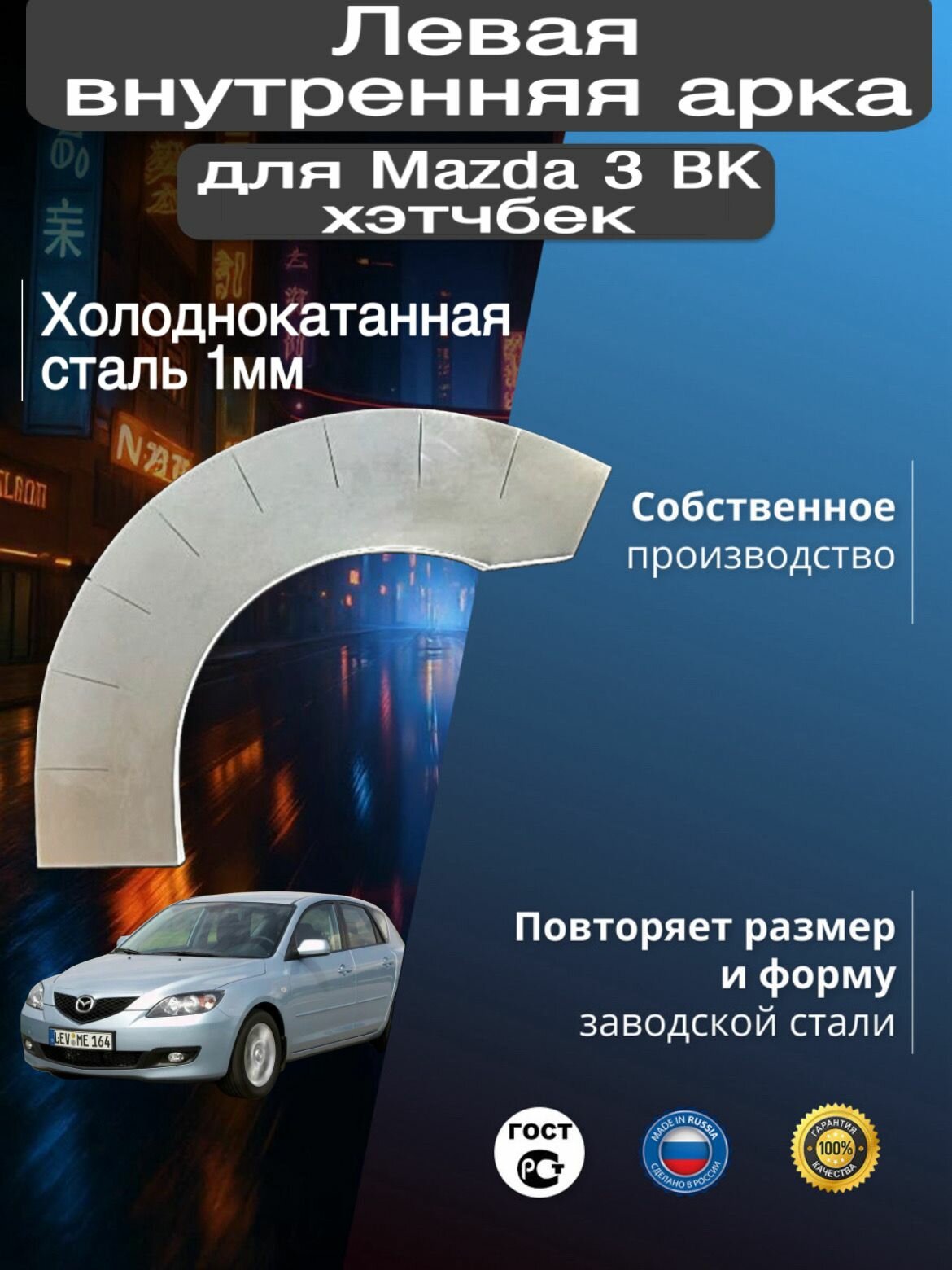 Внутренняя арка ремонтная задняя левая для автомобиля Mazda 3 bk hatchbak, Mazda 3 bk hatchbak rest, Мазда 3 БК хэтчбек, Мазда 3 бк хэтчбек рестайлинг, 2003-2009г, холоднокатанная сталь 1 мм