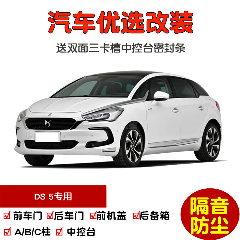 Комплект уплотнителей DS 5 - Улучшенные внутренние уплотнители дверей, капота и багажника с включением центральной