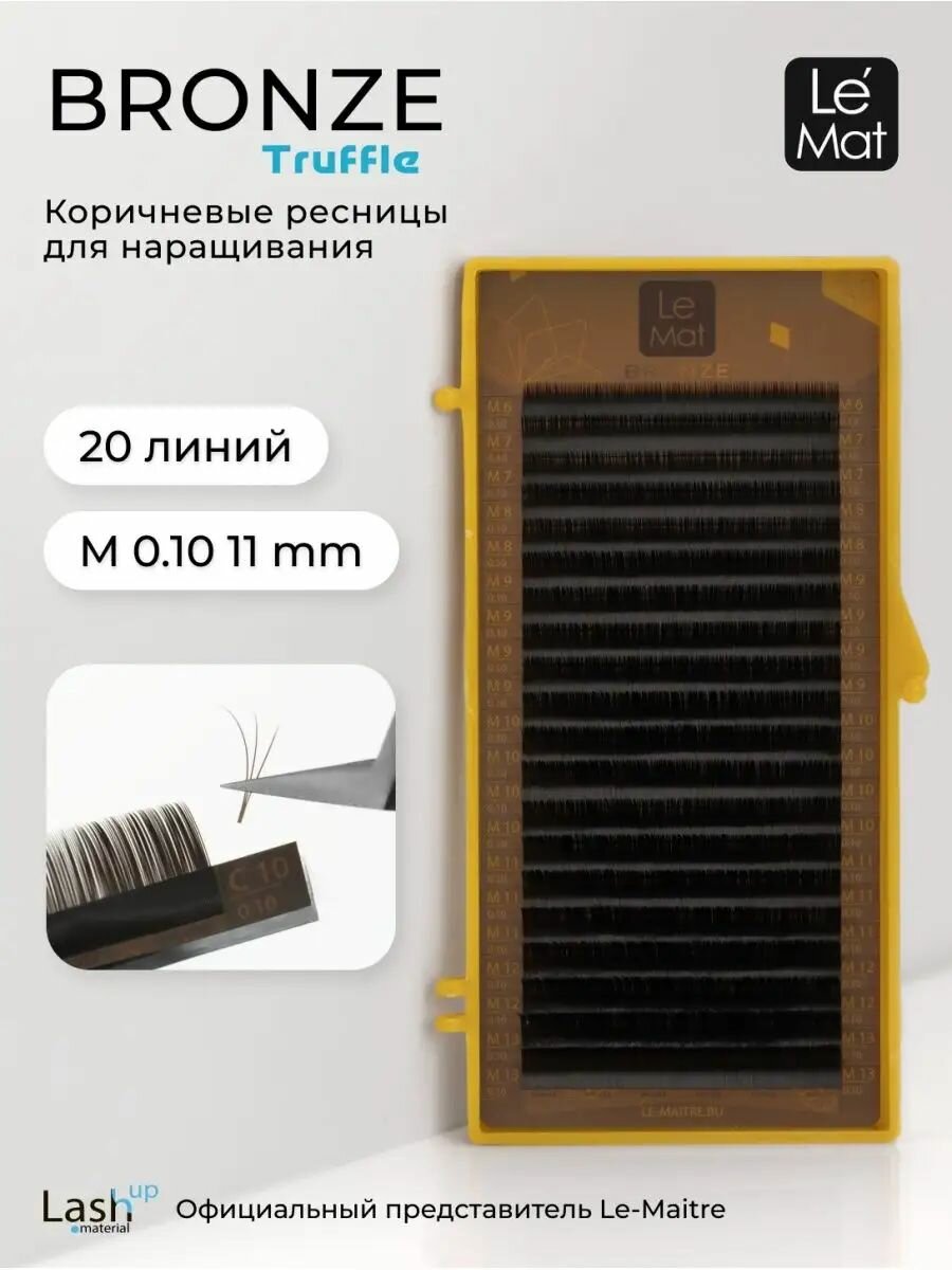 Le Maitre (Le Mat) ресницы для наращивания (отдельные длины) коричневые Bronze "Truffle" M 0.10 11 мм
