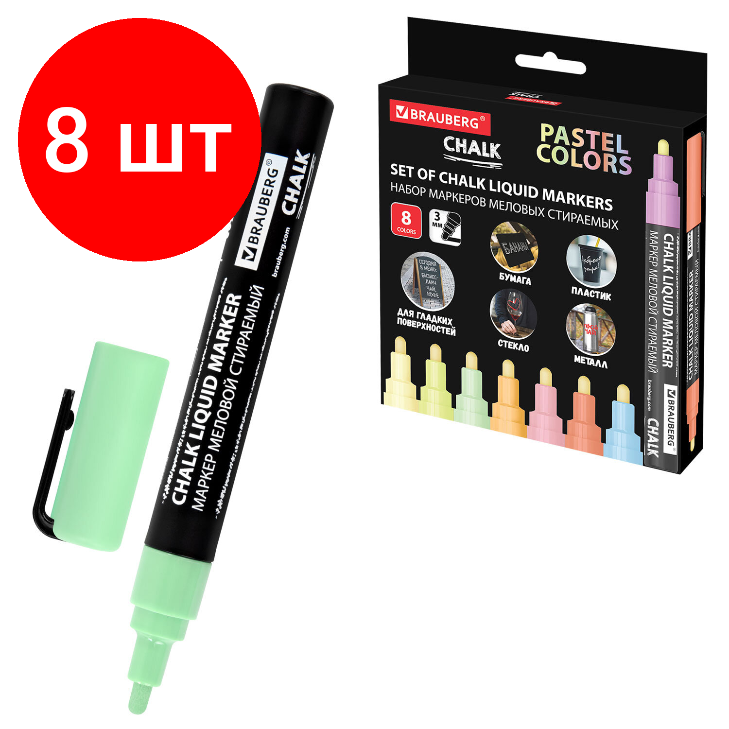 Комплект 8 шт, Маркеры меловые CHALK LIQUID MARKER, пастель набор 8 ЦВ, 3 мм, стираемые, BRAUBERG "CHALK", 152598