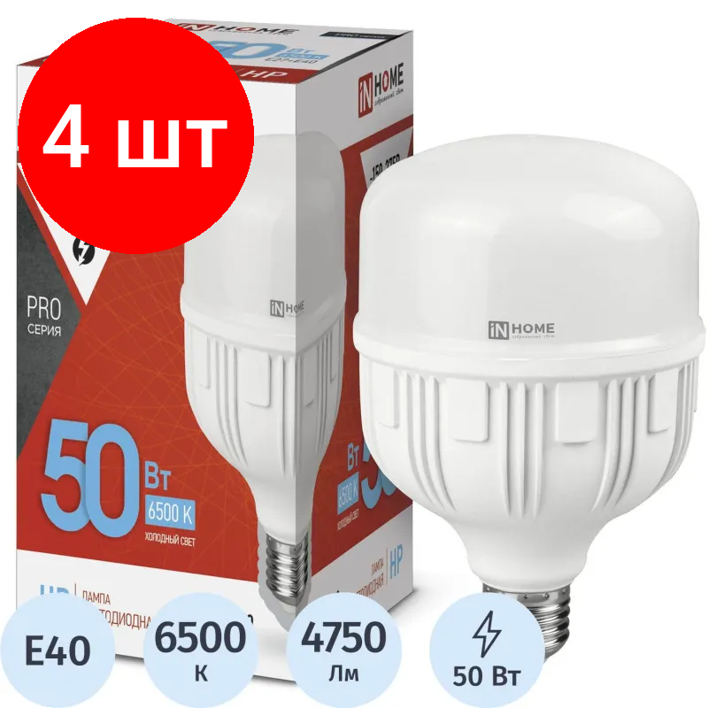 Комплект 4 штук, Лампа светодиодная LED-HP-PRO 50Вт 230В Е27 с адаптером E40 6500К IN HOME