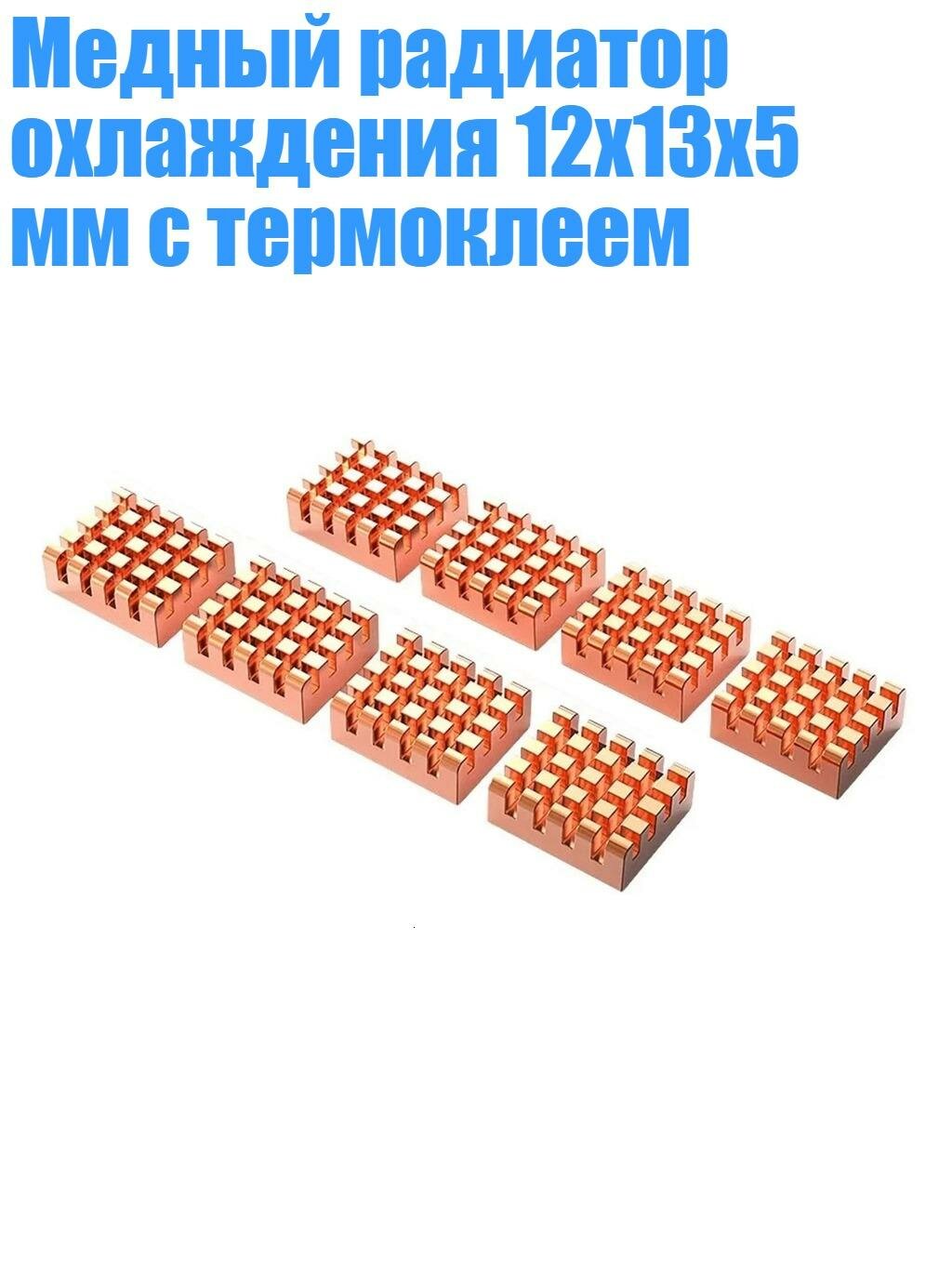 Медный радиатор охлаждения 12x13x5 мм с термоклеем, 8 штук