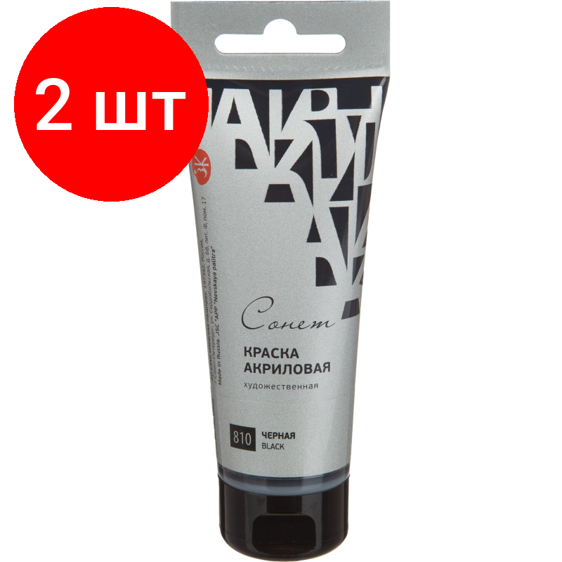 Комплект 2 штук, Краска акриловая Сонет туба 75 мл, Черная, 28109810