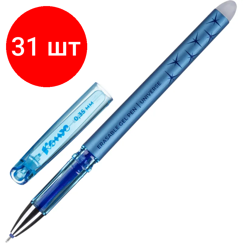 Комплект 31 штук, Ручка гелевая со стираемыми чернилами Комус Universe, толщ. лин. 0.35 мм, син