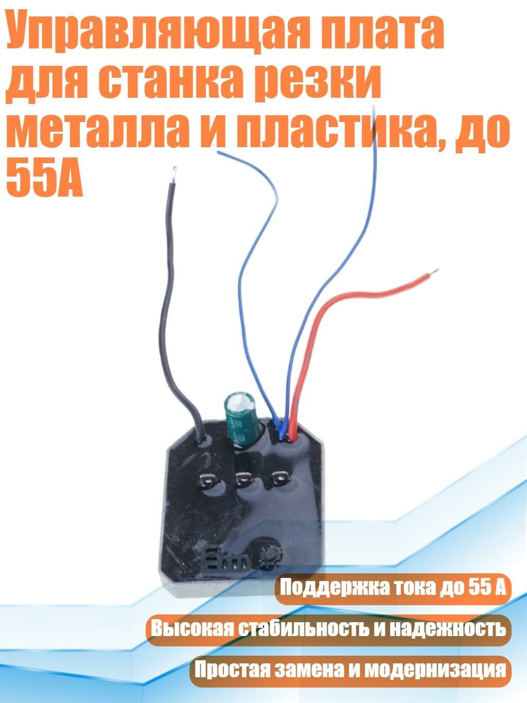 Управляющая плата для станка резки металла и пластика, до 55А