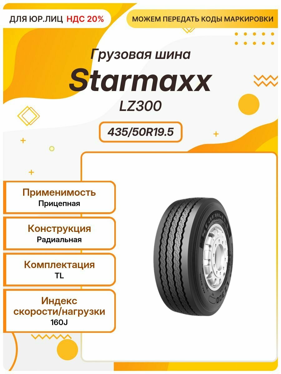 Грузовая шина, Starmaxx LZ300, 435/50R19.5, 160J, TL, Прицепная