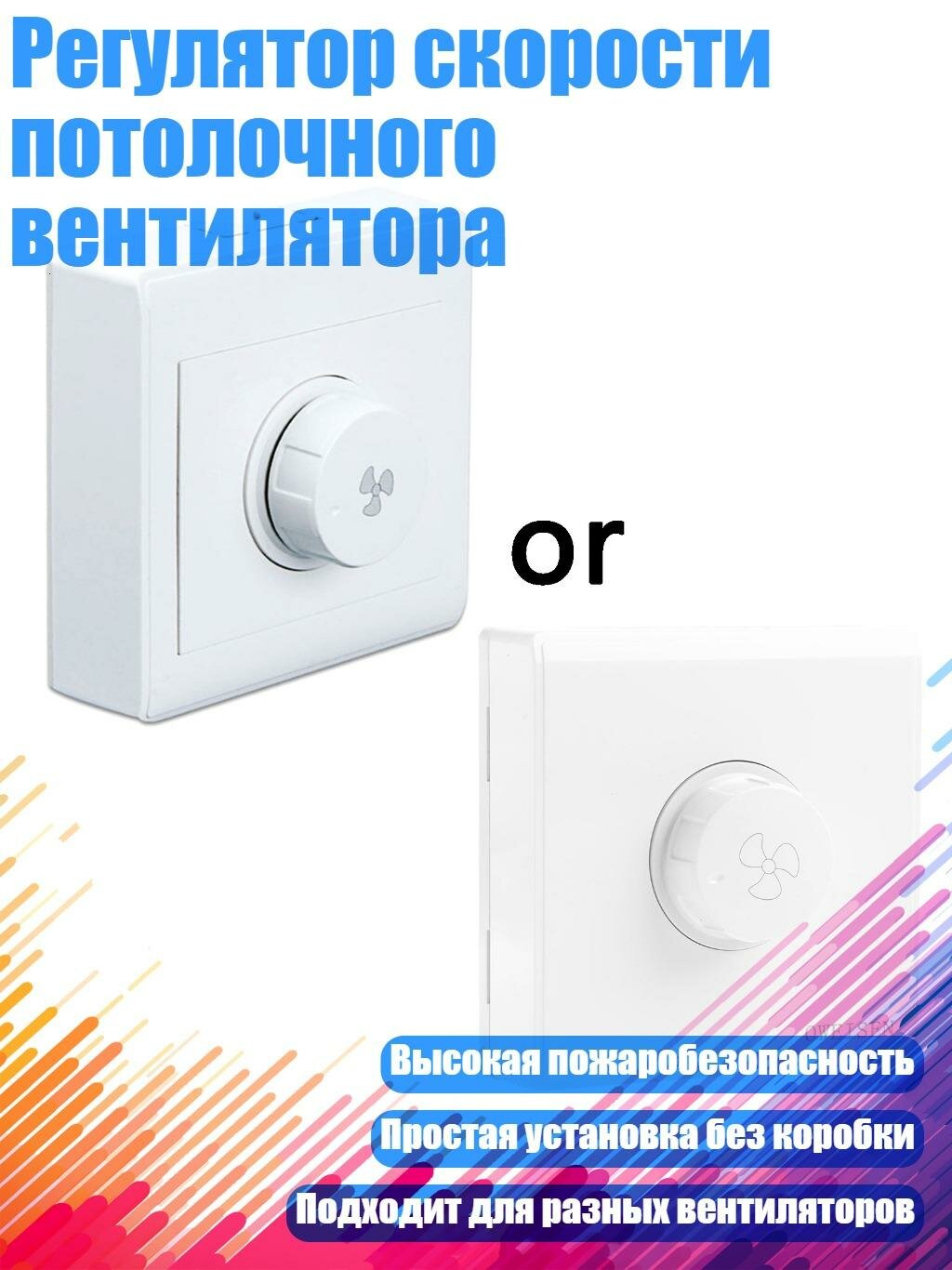 Регулятор скорости потолочного вентилятора
