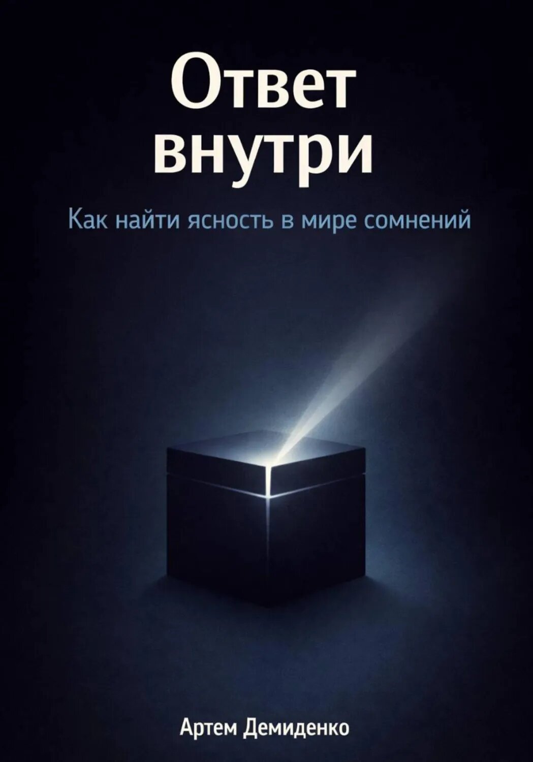 Ответ внутри: Как найти ясность в мире сомнений [Цифровая книга]
