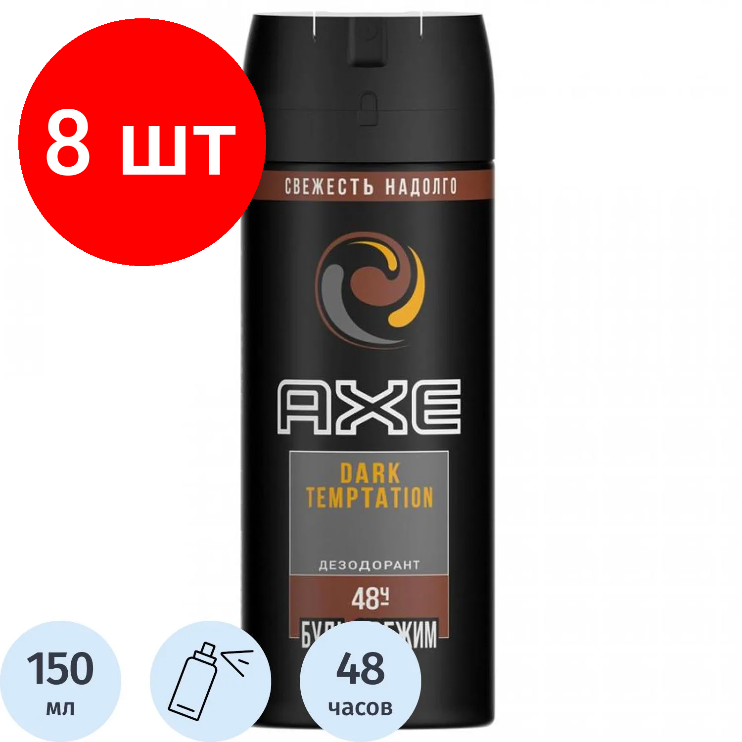 Комплект 8 штук, Дезодорант-антиперспирант АХЕ ДЕО-АЭР дарк темптейшн 150мл