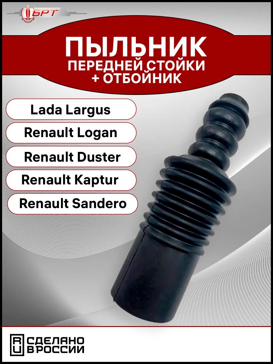 Пыльник стойки с отбойником БРТ, для Лада Ларгус, Рено Логан