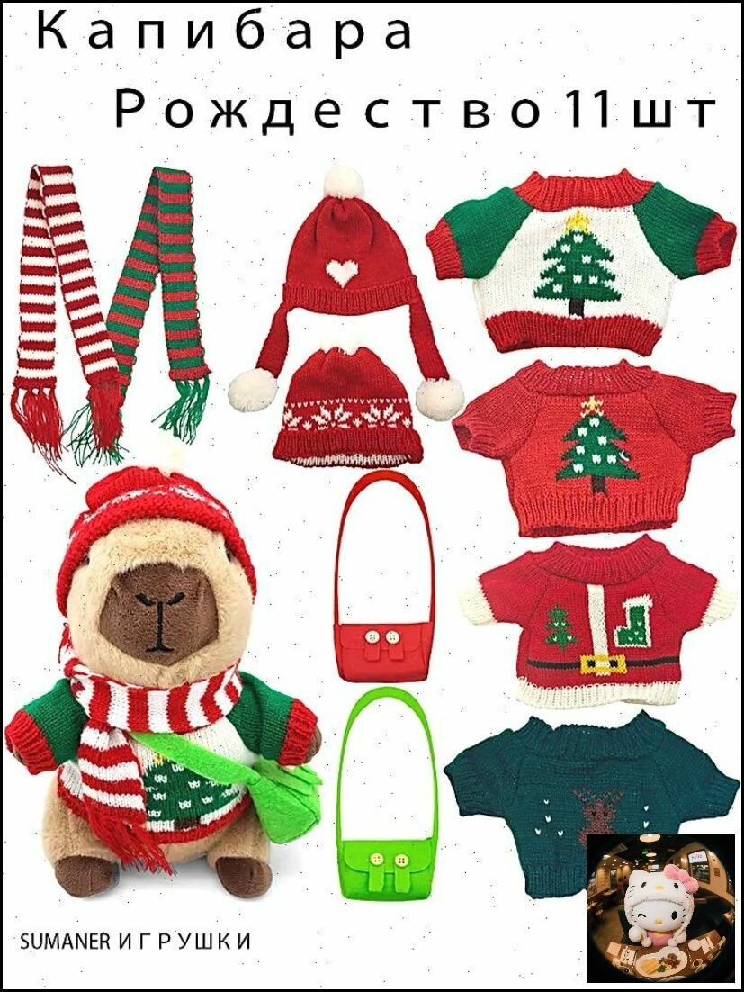 Плюшевая капибара с10 предметами одежды и аксессуарами для девочек и мальчиков Подарок на Хэллоуин