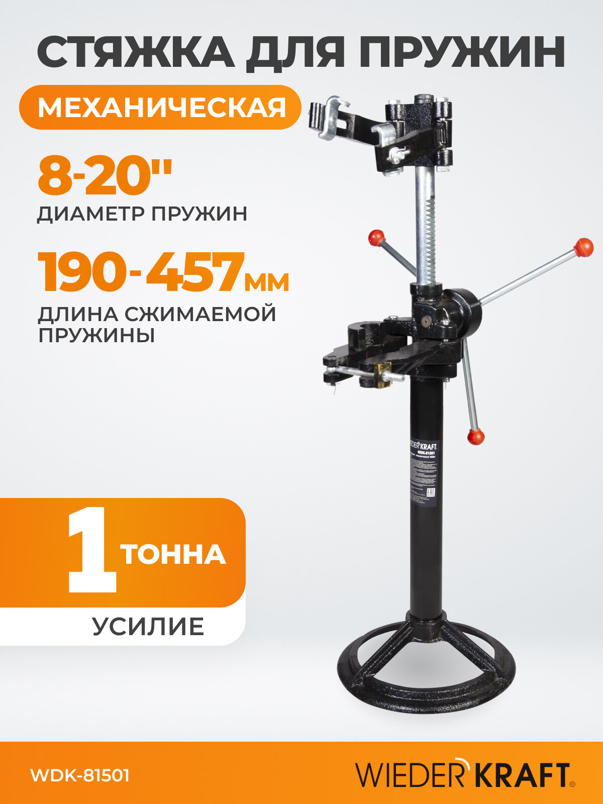 Стяжка пружин WIEDERKRAFT WDK-81501 для стоек Макферсон, съемник, механический