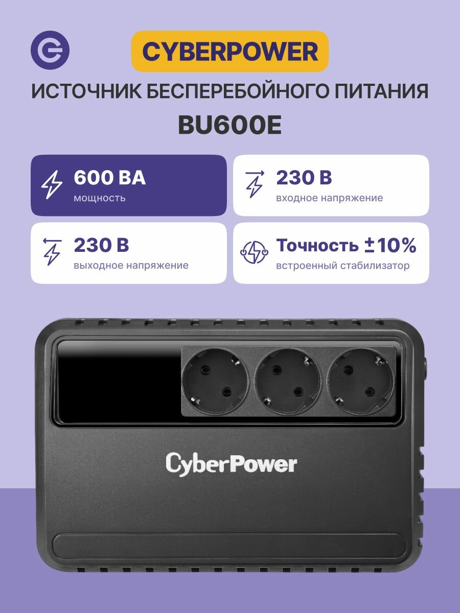 Источник бесперебойного питания CyberPower BU600E, Line-Interactive, 600VA/360W, 3 Schuko розетки, Black, 0.28х0.14х0.23м, 4.4кг. Cyberpower BU600E