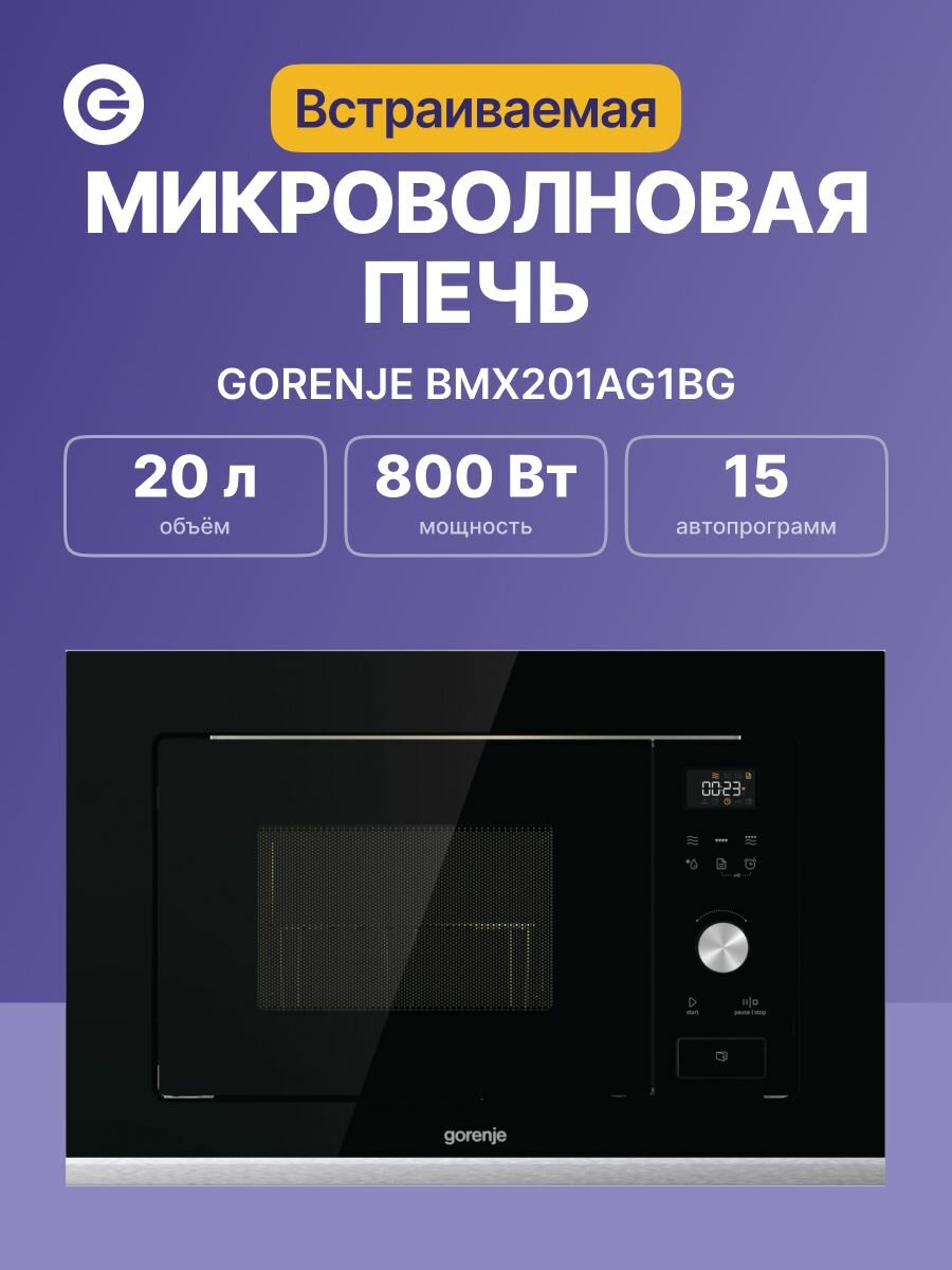 Встраиваемая микроволновая печь GORENJE BMX201AG1BG, официальная гарантия