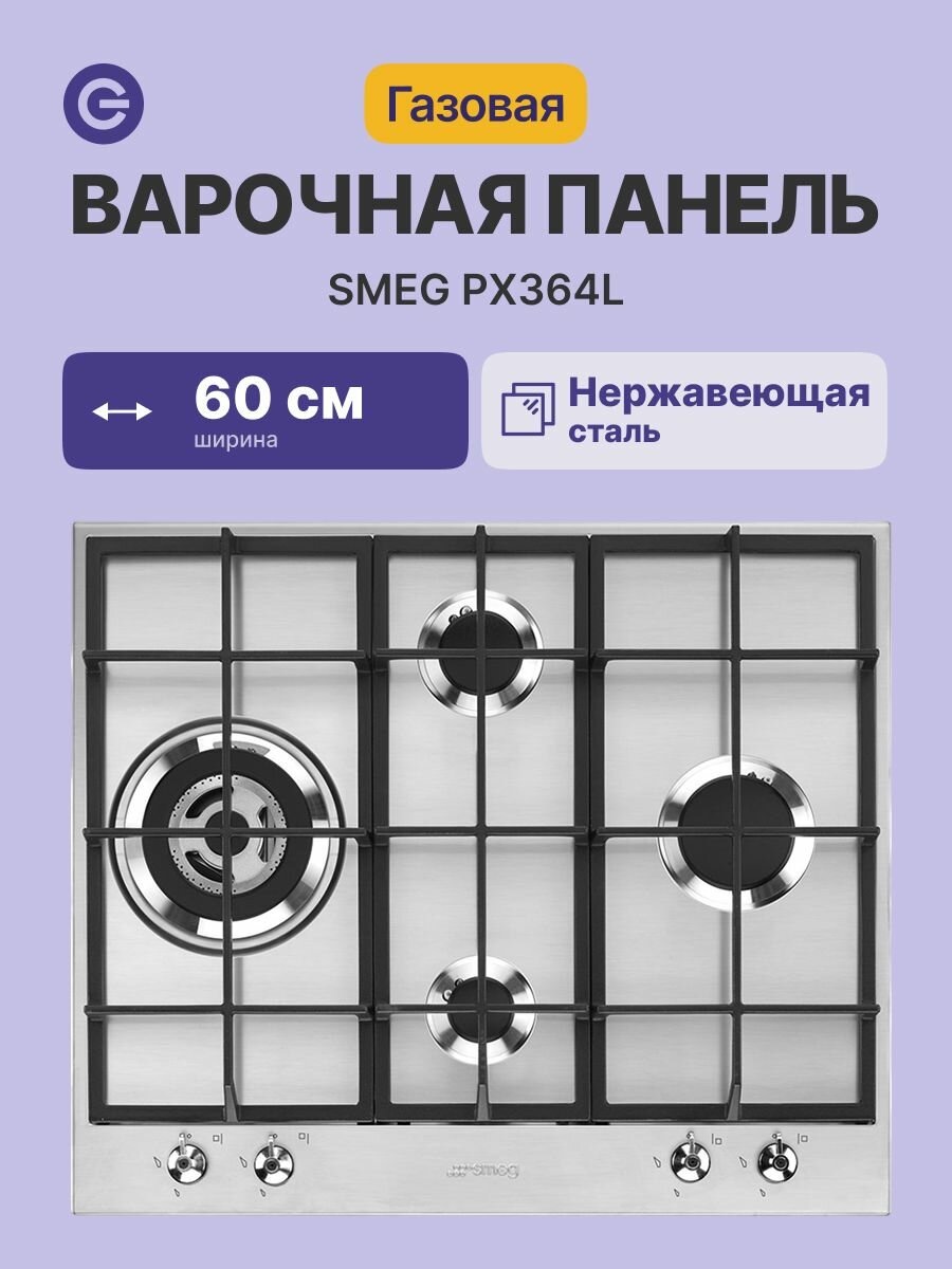 Встраиваемая газовая панель SMEG PX364L Classica, официальная гарантия