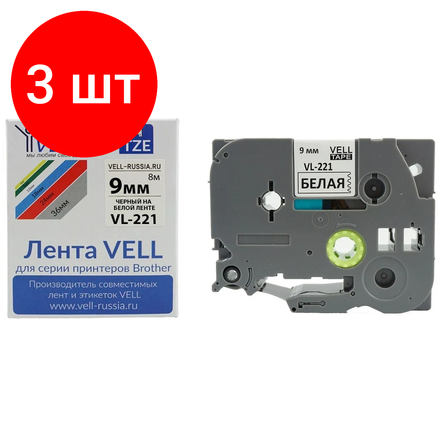 Комплект 3 штук, Картридж Vell VL-221 (Brother TZE-221, 9 мм, черн на белом) для PT {Vell221