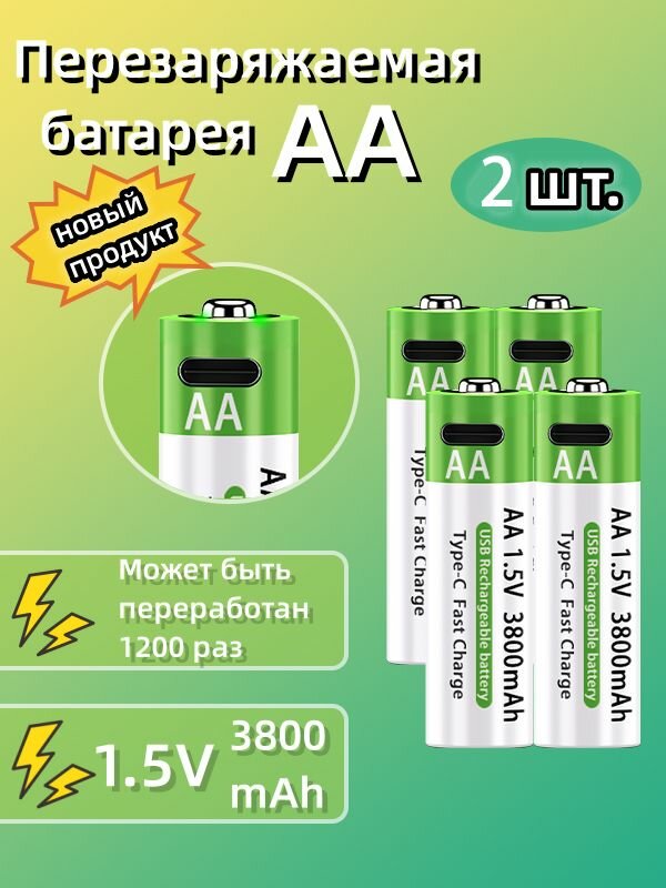 Перезаряжаемая батарея типа АА, максимальный выходной ток: 1.009А, литий-ионная 1,5 В, 3800 мАч, 2 шт. Поставляется с кабелем Type-C, универсальным аккумулятором