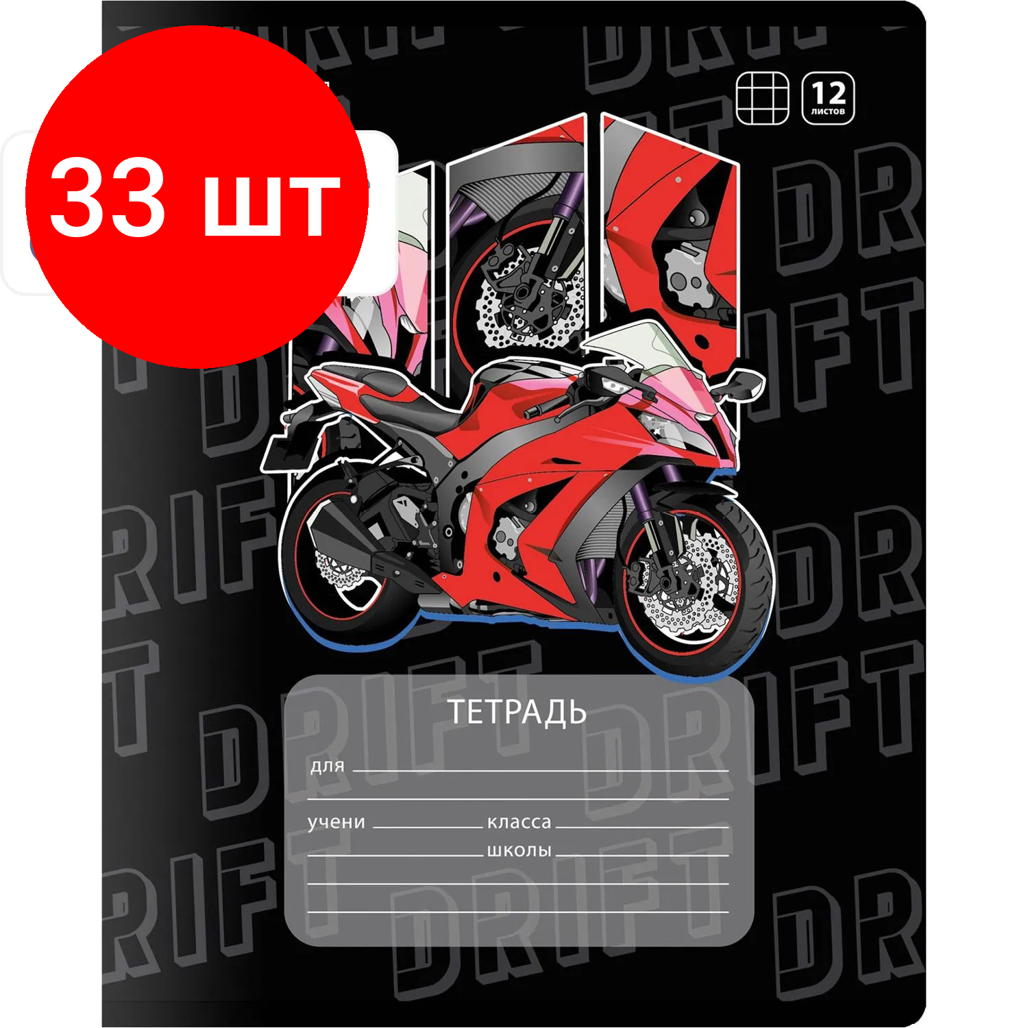 Комплект 33 штук, Тетрадь школьная А5 12л клетка Комус Класс Motocross в ассортименте 2021679