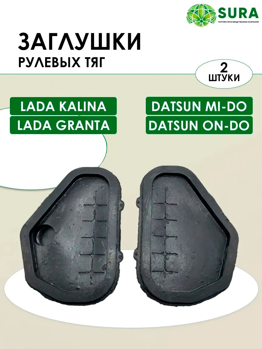 Заглушки рулевых тяг SURA, для Лада Калина, Гранта, Датсун Он-До/Ми-До