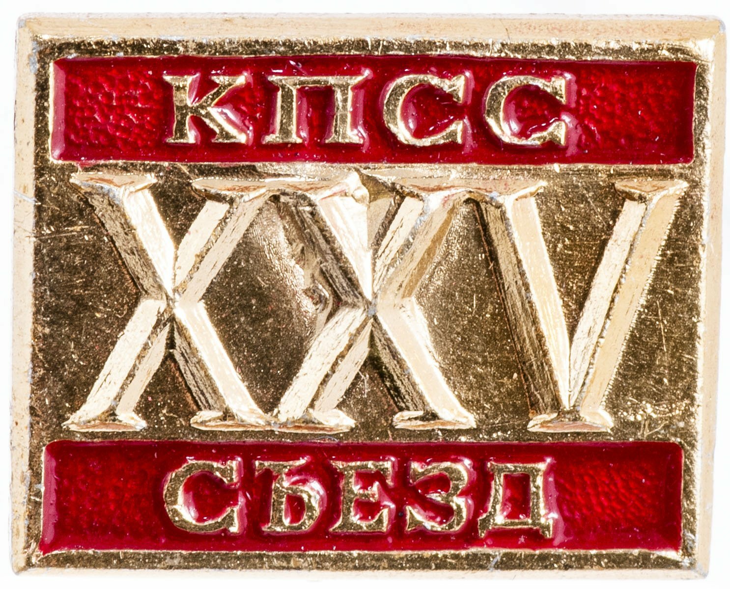 Значок СССР "25 Съезд КПСС", булавка