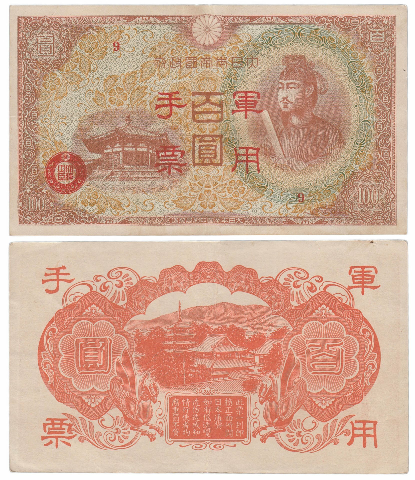 Китай 100 йен 1945 Pick M301 Японская оккупация