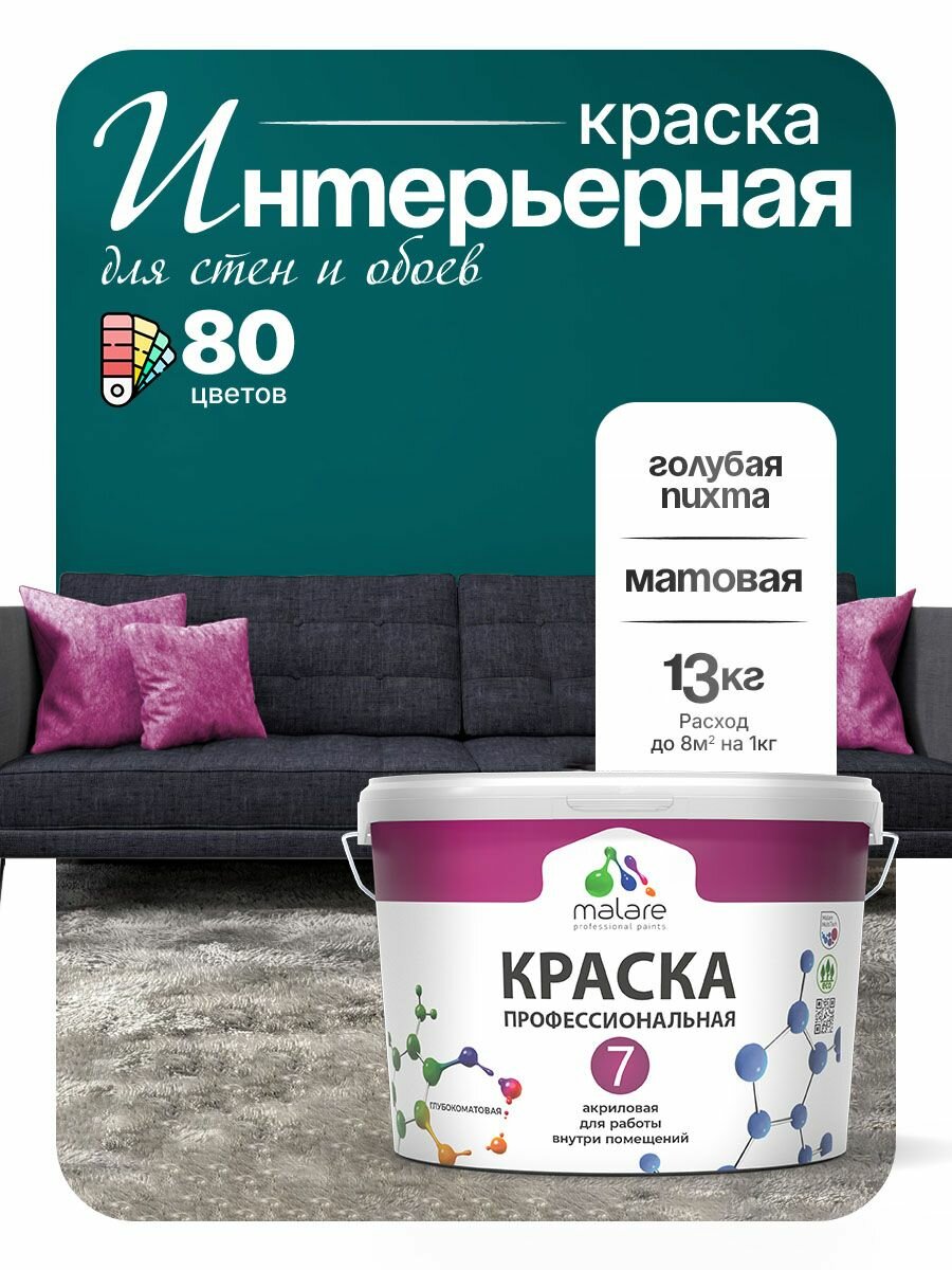 Краска Malare Professional Euro №7 интерьерная для стен и обоев, для потолка, акриловая, быстросохнущая, без запаха, матовая, голубая пихта, (9л - 13кг)