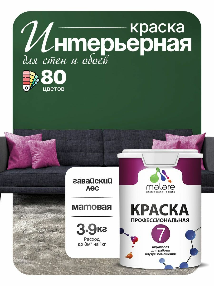 Краска Malare Professional Euro №7 интерьерная для стен и обоев, для потолка, акриловая, быстросохнущая, без запаха, матовая, гавайский лес, (2.7л - 3.9кг)