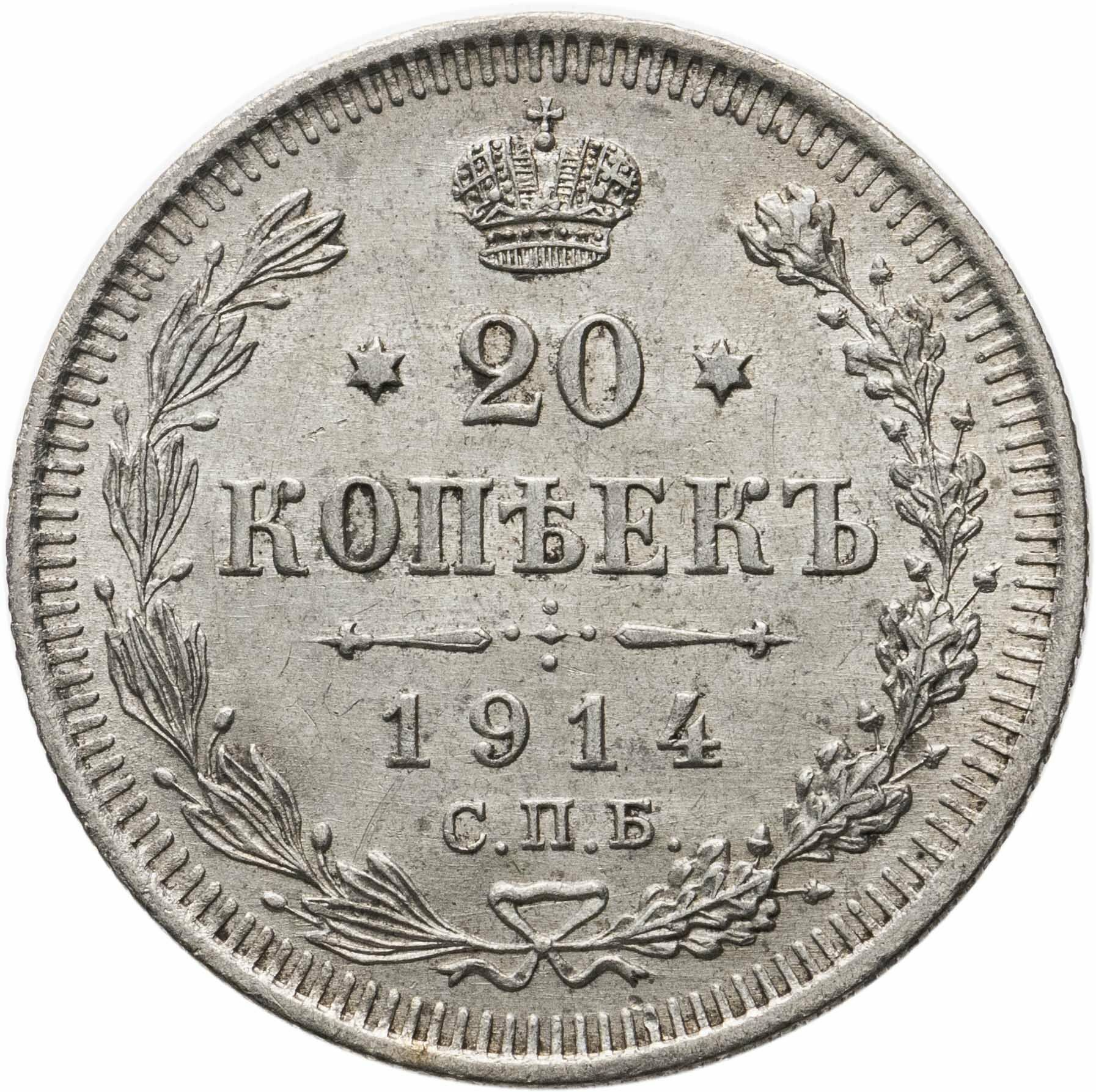 20 копеек 1914 СПБ-ВС, Серебро 500, в сохранности AU