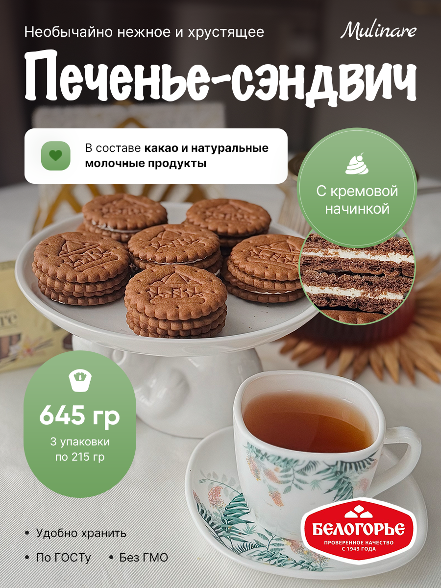 Печенье Мулинаре с кремовой начинкой, 3 пачки по 215 гр, без ГМО