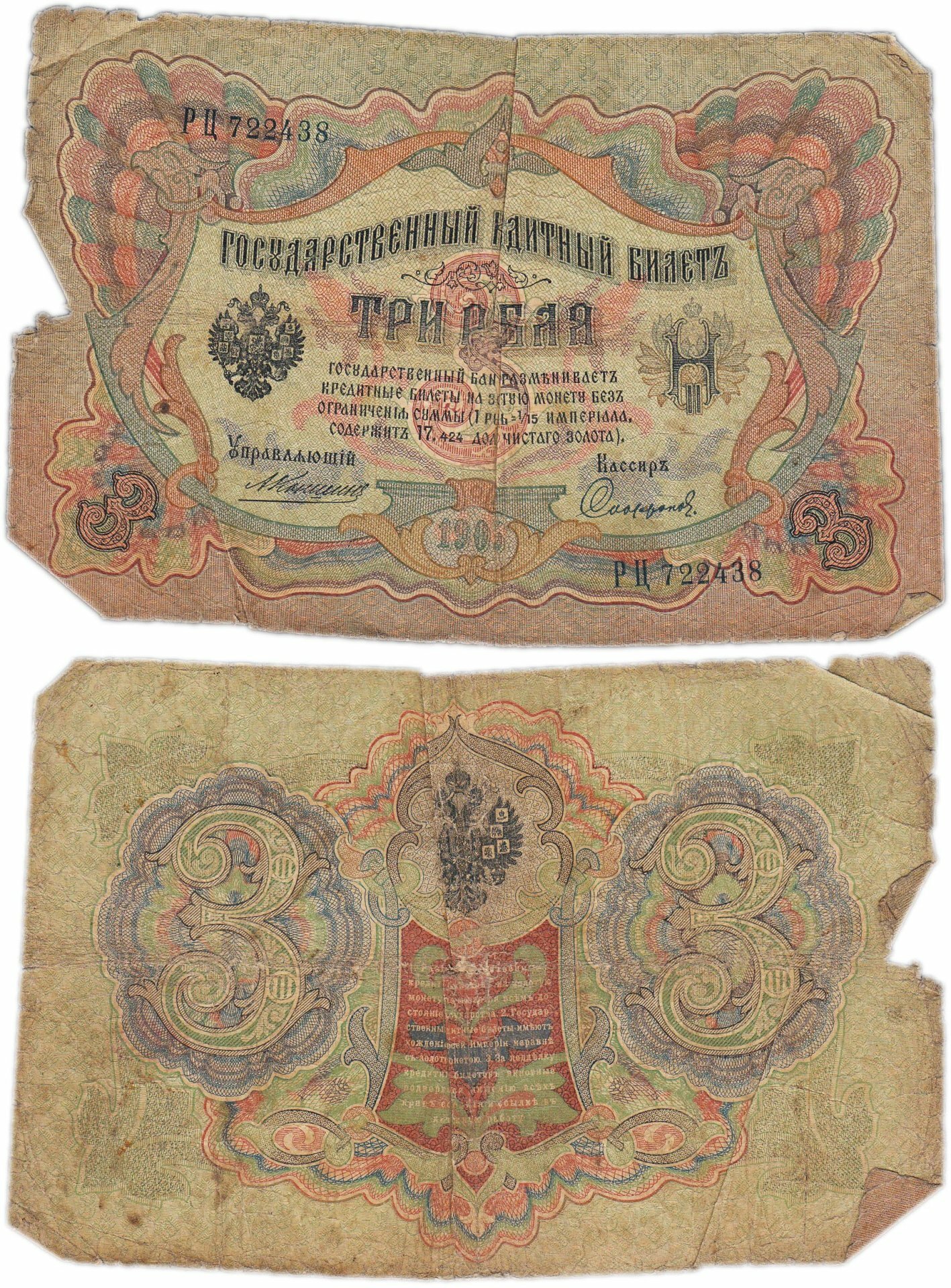 3 рубля 1905 управляющий Коншин, кассир Софронов