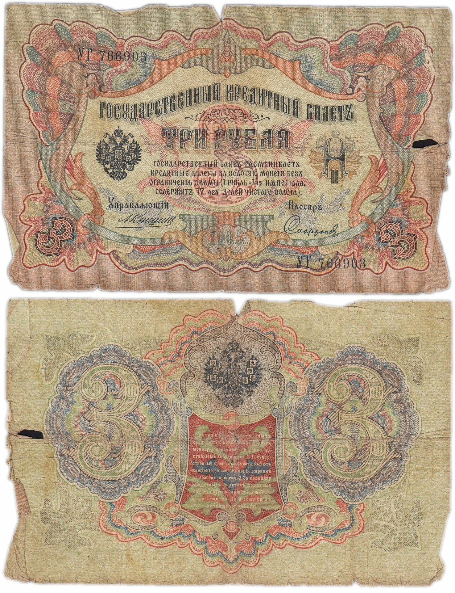3 рубля 1905 управляющий Коншин, кассир Софронов